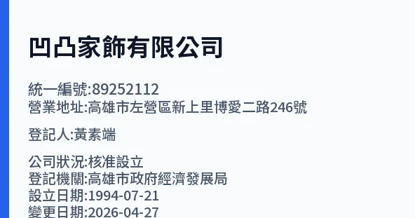凹凸家飾有限公司的照片-統編 89252112(高雄市) 公司登記資料與營業項目詳細圖表