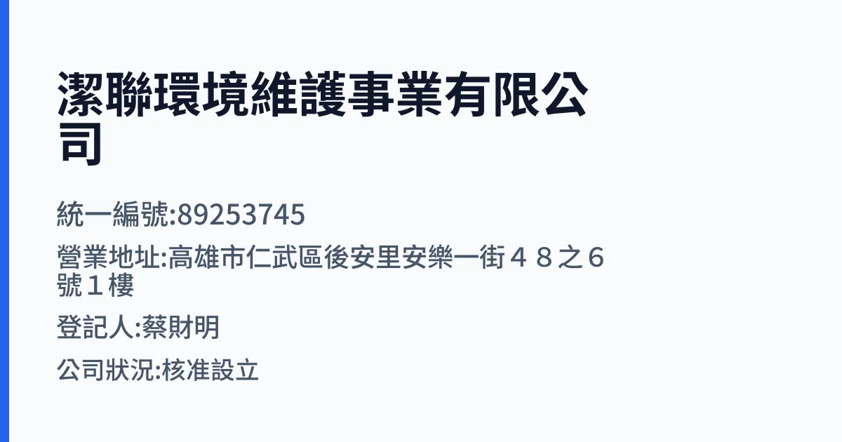 潔聯環境維護事業有限公司 - 統編 89253745(高雄市) 公司登記資料與營業項目詳細圖表