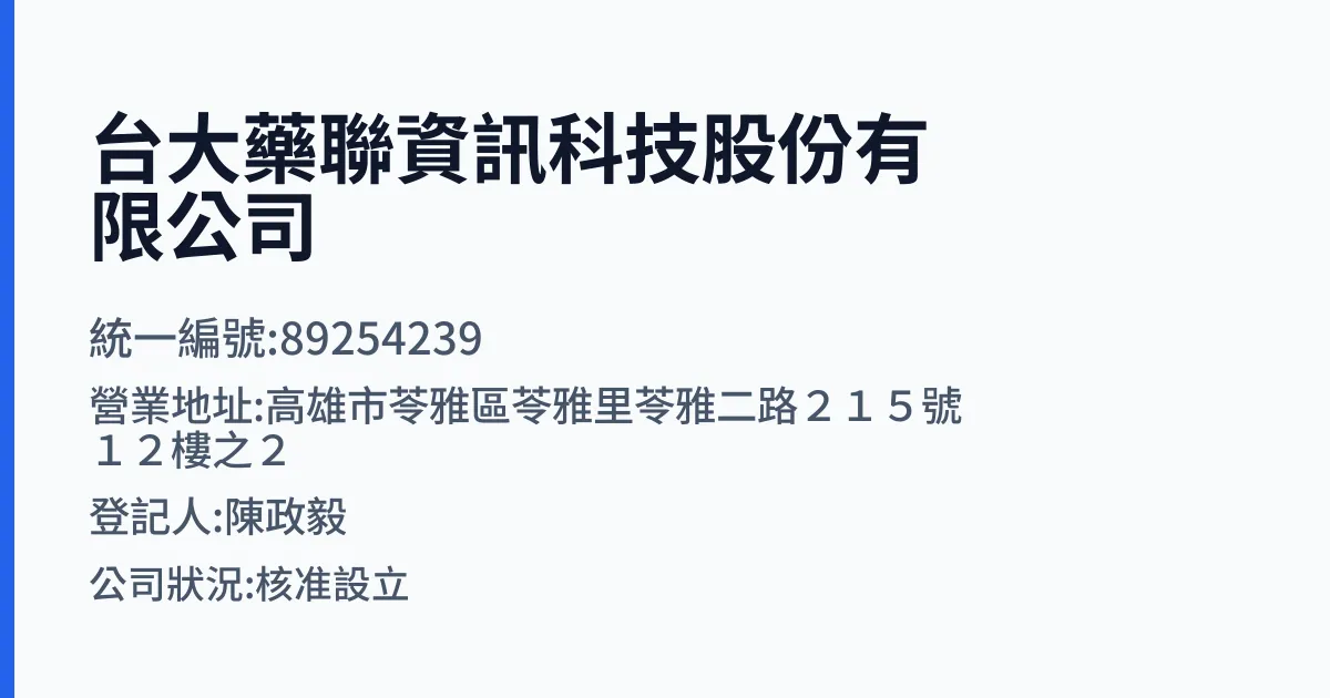 台大藥聯資訊科技股份有限公司 - 統編 89254239（高雄市） 公司登記資料與營業項目詳細圖表