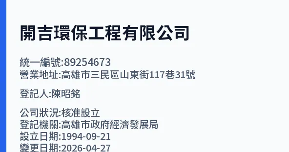 開吉環保工程有限公司的照片-統編 89254673(高雄市) 公司登記資料與營業項目詳細圖表