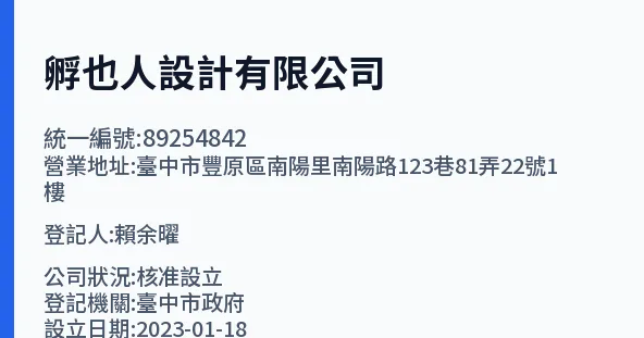 孵也人設計有限公司的照片-統編 89254842(臺中市) 公司登記資料與營業項目詳細圖表