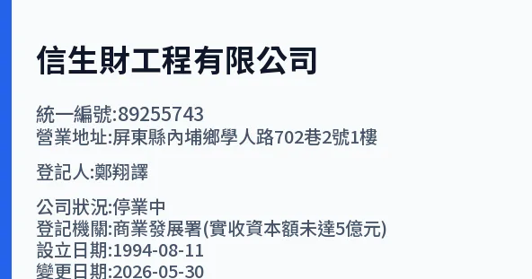 信生財工程有限公司的照片-統編 89255743(屏東縣) 公司登記資料與營業項目詳細圖表