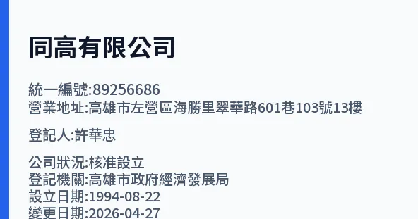 同高有限公司的照片-統編 89256686(高雄市) 公司登記資料與營業項目詳細圖表