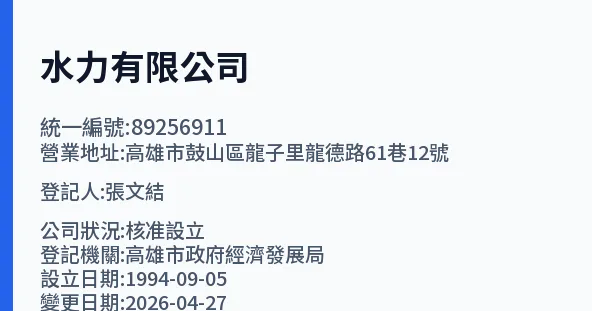 水力有限公司的照片-統編 89256911(高雄市) 公司登記資料與營業項目詳細圖表