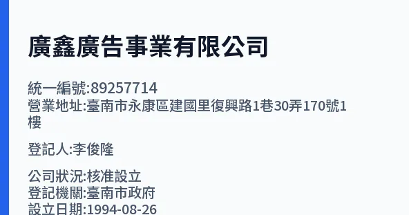 廣鑫廣告事業有限公司的照片-統編 89257714(臺南市) 公司登記資料與營業項目詳細圖表