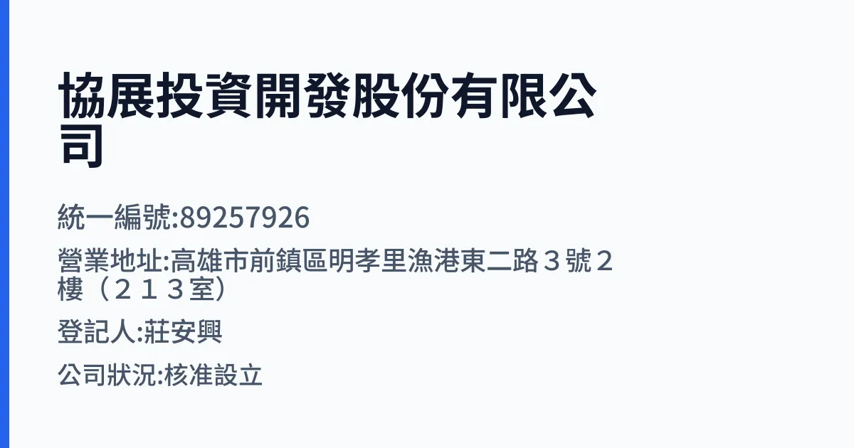 協展投資開發股份有限公司 - 統編 89257926(高雄市) 公司登記資料與營業項目詳細圖表