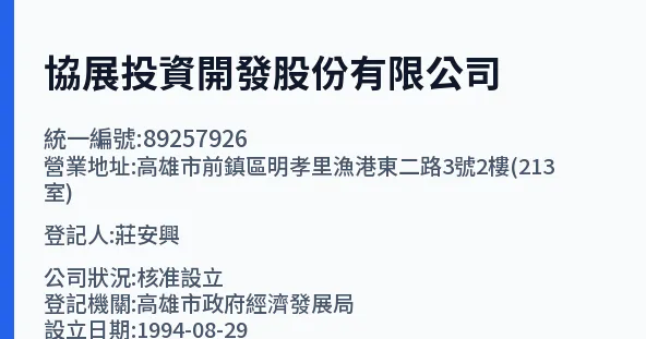 協展投資開發股份有限公司的照片-統編 89257926(高雄市) 公司登記資料與營業項目詳細圖表