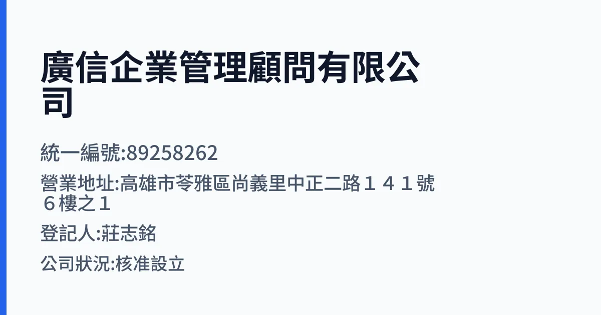 廣信企業管理顧問有限公司 - 統編 89258262(高雄市) 公司登記資料與營業項目詳細圖表