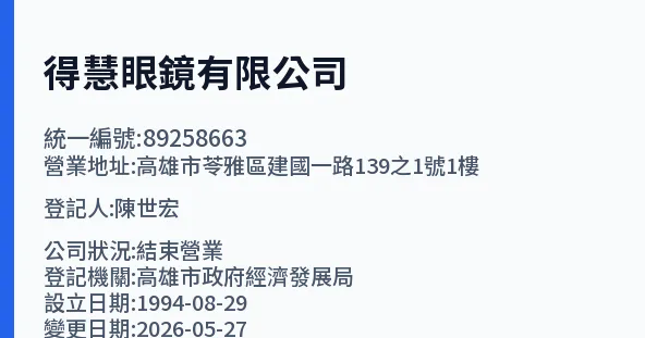 得慧眼鏡有限公司的照片-統編 89258663(高雄市) 公司登記資料與營業項目詳細圖表