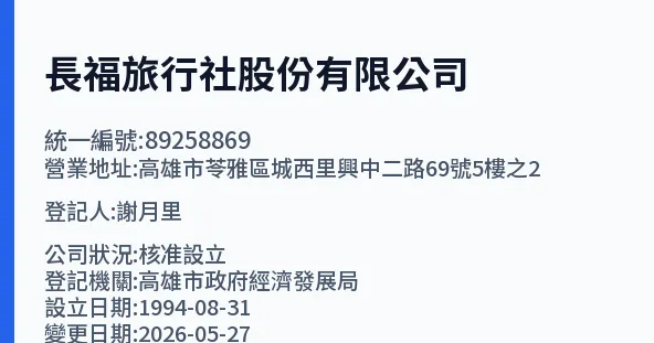 長福旅行社股份有限公司的照片-統編 89258869(高雄市) 公司登記資料與營業項目詳細圖表