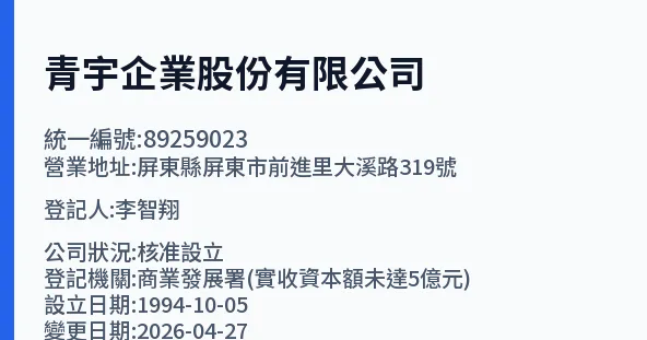 青宇企業股份有限公司的照片-統編 89259023(屏東縣) 公司登記資料與營業項目詳細圖表