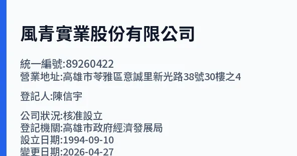 風青實業股份有限公司的照片-統編 89260422(高雄市) 公司登記資料與營業項目詳細圖表