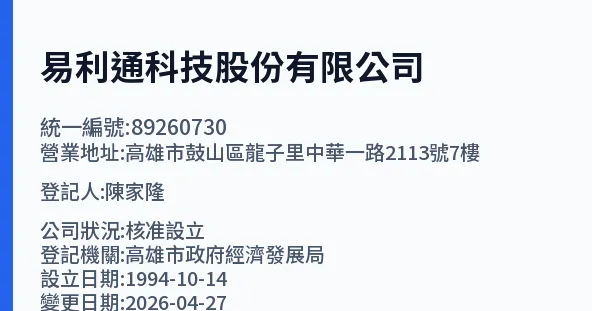 易利通科技股份有限公司的照片-統編 89260730(高雄市) 公司登記資料與營業項目詳細圖表