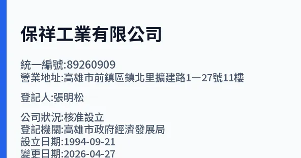 保祥工業有限公司的照片-統編 89260909(高雄市) 公司登記資料與營業項目詳細圖表