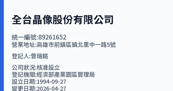 全台晶像股份有限公司的照片-統編 89261652(高雄市) 公司登記資料與營業項目詳細圖表