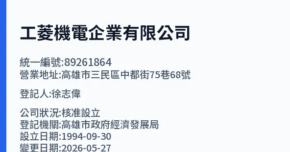工菱機電企業有限公司的照片-統編 89261864(高雄市) 公司登記資料與營業項目詳細圖表