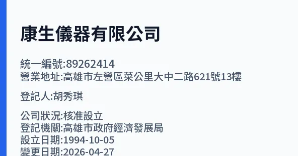 康生儀器有限公司的照片-統編 89262414(高雄市) 公司登記資料與營業項目詳細圖表
