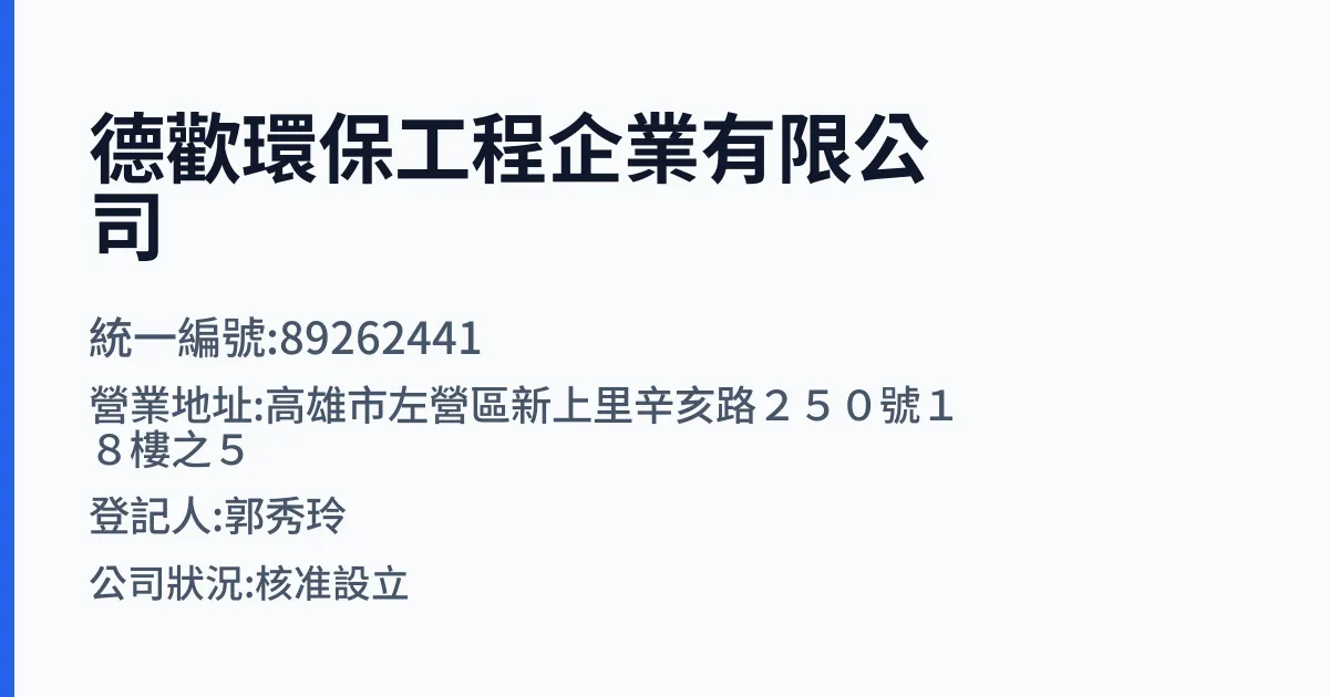 德歡環保工程企業有限公司 - 統編 89262441(高雄市) 公司登記資料與營業項目詳細圖表
