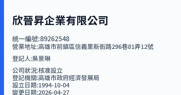 欣晉昇企業有限公司的照片-統編 89262548(高雄市) 公司登記資料與營業項目詳細圖表
