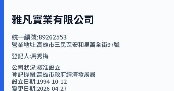 雅凡實業有限公司的照片-統編 89262553(高雄市) 公司登記資料與營業項目詳細圖表