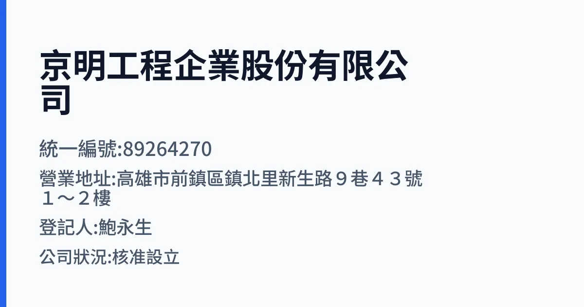京明工程企業股份有限公司 - 統編 89264270（高雄市） 公司登記資料與營業項目詳細圖表