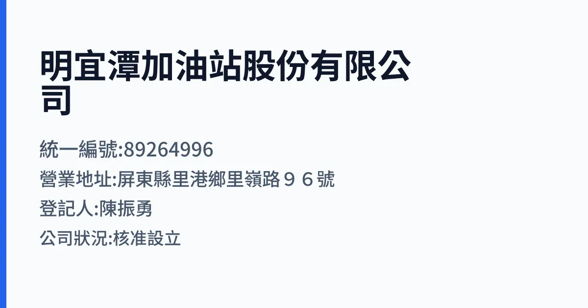 明宜潭加油站股份有限公司 - 統編 89264996（屏東縣） 公司登記資料與營業項目詳細圖表