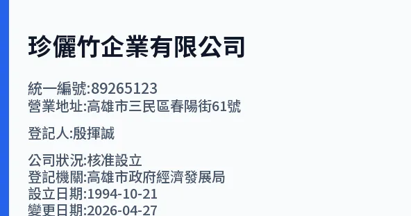 珍儷竹企業有限公司的照片-統編 89265123(高雄市) 公司登記資料與營業項目詳細圖表