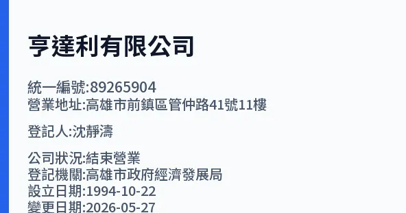 亨達利有限公司的照片-統編 89265904(高雄市) 公司登記資料與營業項目詳細圖表