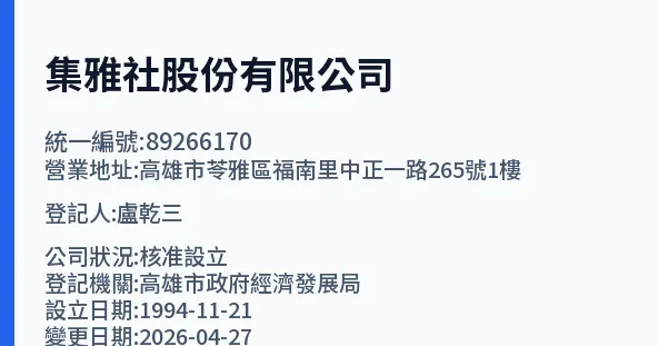 集雅社股份有限公司的照片-統編 89266170(高雄市) 公司登記資料與營業項目詳細圖表