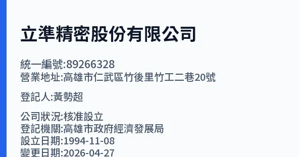 立準精密股份有限公司的照片-統編 89266328(高雄市) 公司登記資料與營業項目詳細圖表