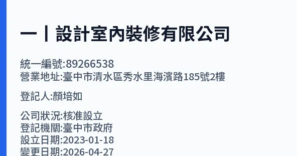 一丨設計室內裝修有限公司的照片-統編 89266538(臺中市) 公司登記資料與營業項目詳細圖表