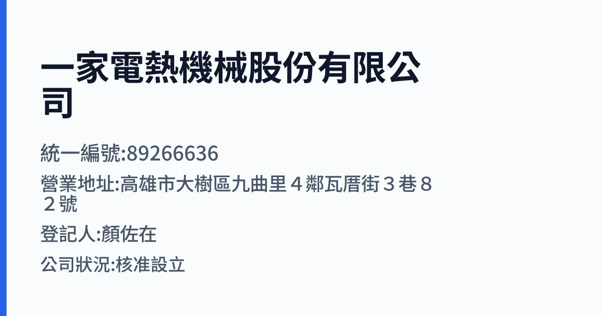 一家電熱機械股份有限公司 - 統編 89266636(高雄市) 公司登記資料與營業項目詳細圖表