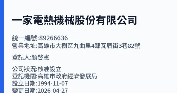 一家電熱機械股份有限公司的照片-統編 89266636(高雄市) 公司登記資料與營業項目詳細圖表