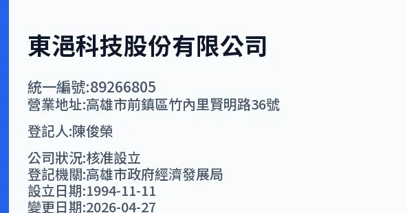 東浥科技股份有限公司的照片-統編 89266805(高雄市) 公司登記資料與營業項目詳細圖表
