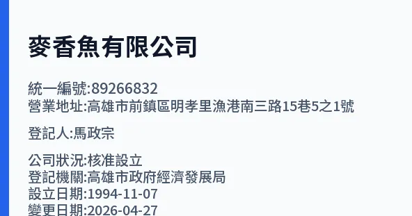 麥香魚有限公司的照片-統編 89266832(高雄市) 公司登記資料與營業項目詳細圖表
