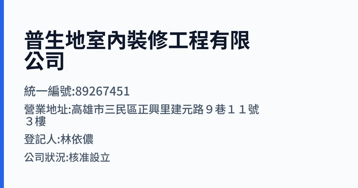 普生地室內裝修工程有限公司 - 統編 89267451(高雄市) 公司登記資料與營業項目詳細圖表