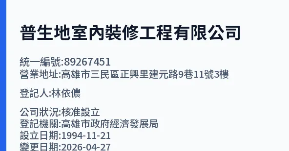 普生地室內裝修工程有限公司的照片-統編 89267451(高雄市) 公司登記資料與營業項目詳細圖表
