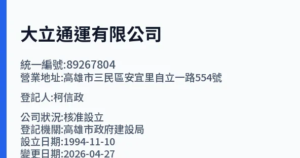 大立通運有限公司的照片-統編 89267804(高雄市) 公司登記資料與營業項目詳細圖表