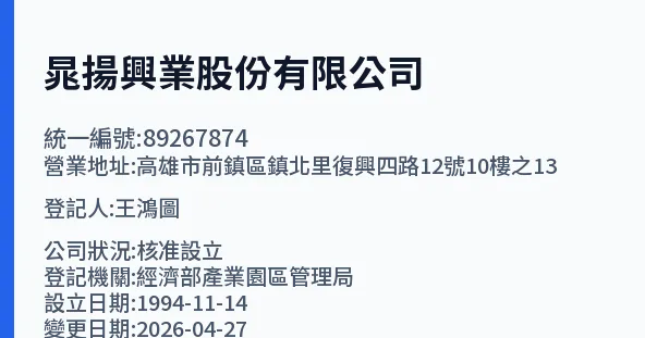 晁揚興業股份有限公司的照片-統編 89267874(高雄市) 公司登記資料與營業項目詳細圖表