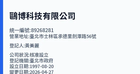 鷗博科技有限公司的照片-統編 89268281(臺北市) 公司登記資料與營業項目詳細圖表