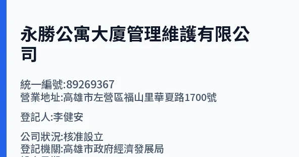 永勝公寓大廈管理維護有限公司的照片-統編 89269367(高雄市) 公司登記資料與營業項目詳細圖表