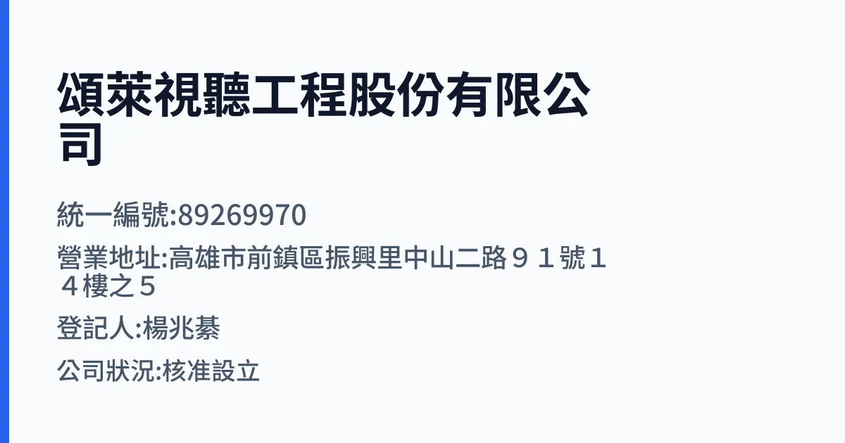 頌萊視聽工程股份有限公司 - 統編 89269970(高雄市) 公司登記資料與營業項目詳細圖表