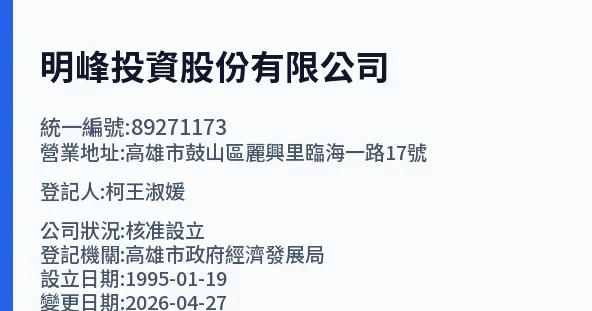 明峰投資股份有限公司的照片-統編 89271173(高雄市) 公司登記資料與營業項目詳細圖表