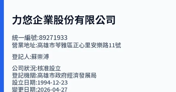 力悠企業股份有限公司的照片-統編 89271933(高雄市) 公司登記資料與營業項目詳細圖表