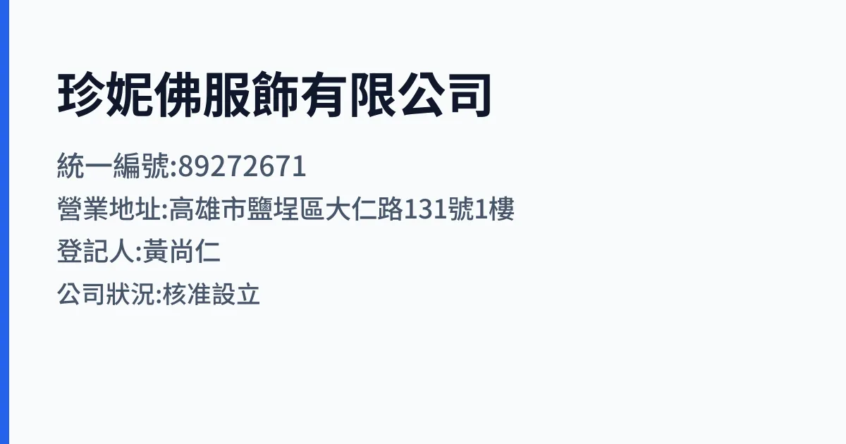 珍妮佛服飾有限公司 - 統編 89272671(高雄市) 公司登記資料與營業項目詳細圖表