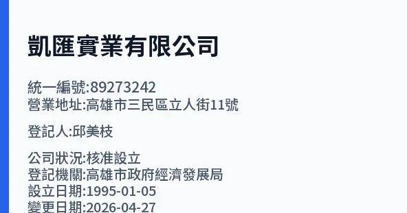 凱匯實業有限公司的照片-統編 89273242(高雄市) 公司登記資料與營業項目詳細圖表