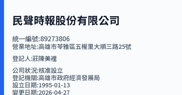 民聲時報股份有限公司的照片-統編 89273806(高雄市) 公司登記資料與營業項目詳細圖表