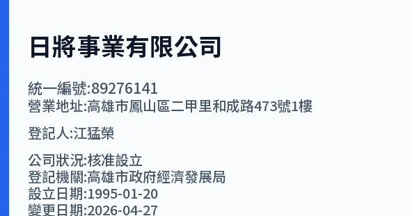 日將事業有限公司的照片-統編 89276141(高雄市) 公司登記資料與營業項目詳細圖表