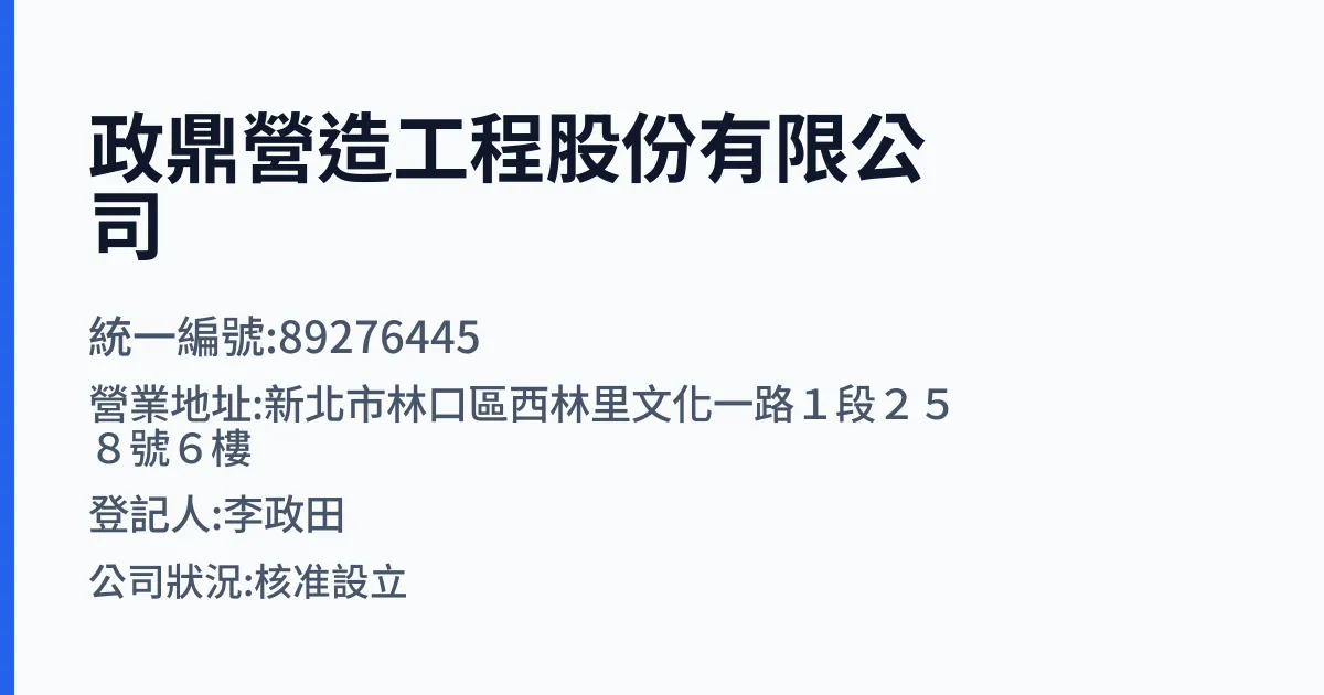 政鼎營造工程股份有限公司 - 統編 89276445(新北市) 公司登記資料與營業項目詳細圖表