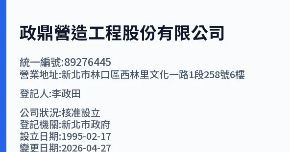 政鼎營造工程股份有限公司的照片-統編 89276445(新北市) 公司登記資料與營業項目詳細圖表